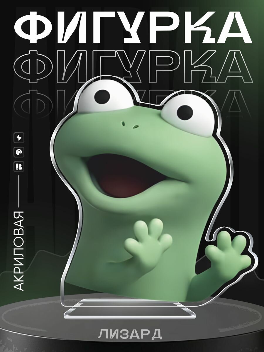 Акриловая фигурка Прыгуны Том Лизард