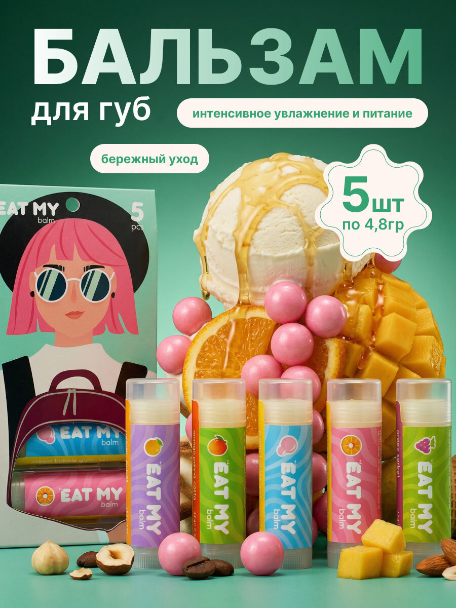 Бальзам для губ увлажняющий Eat My "Заряд уверенности", набор 5шт