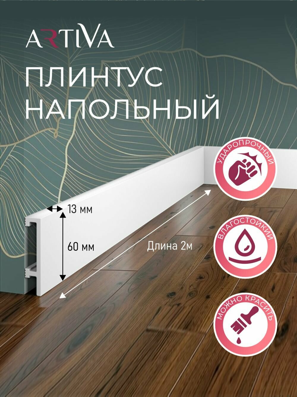 Напольный плинтус RT001, 60х13, 2000мм, ARTIVA. Экополимер. Набор 4 шт.