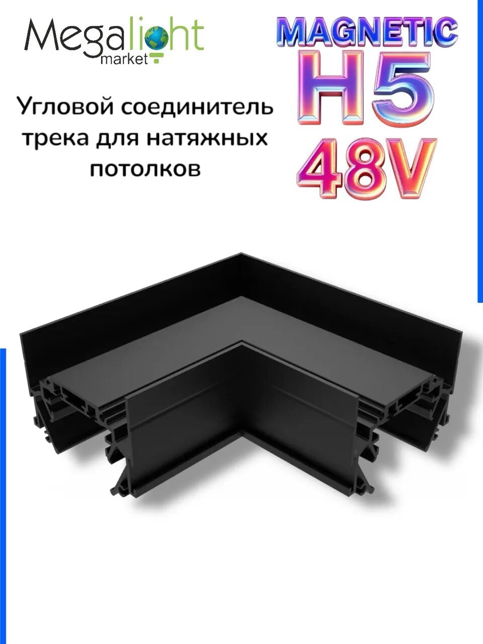 Соединитель для шинопровода Megalight угловой потолок–потолок, H5, для натяжного потолка, чёрный