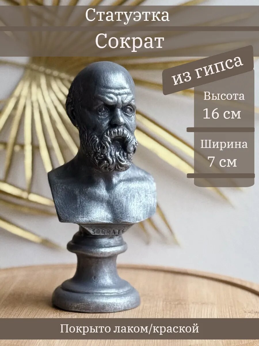 Статуэтка Бюст Сократа, 16 см, из гипса, ручная работа, в цвете