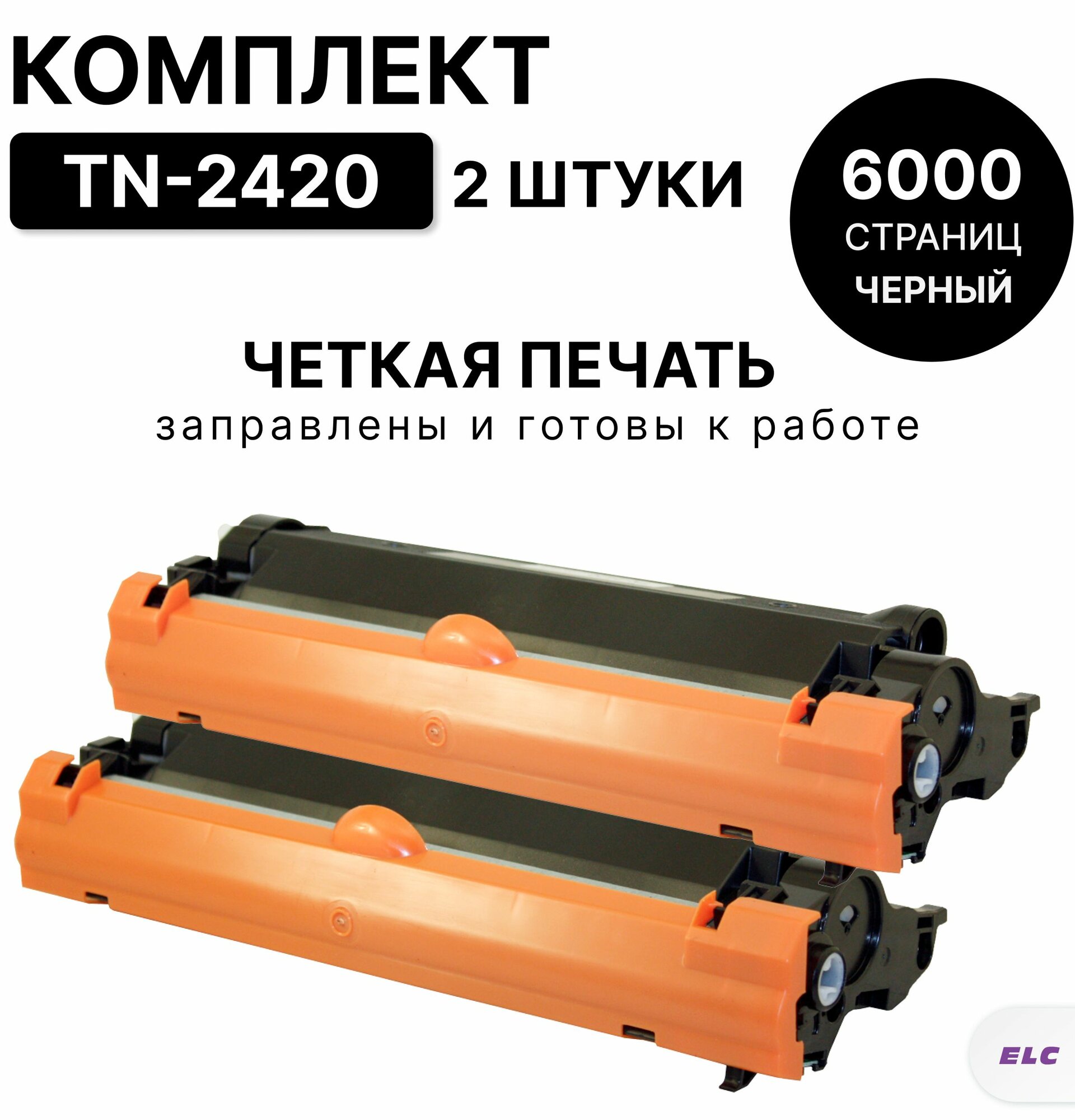 Картридж TN-2420 (2 штуки) для Brother HL-L2310D/L2350DW/L2357DW/L2370DN/L2375DW ELC (3000 стр.)