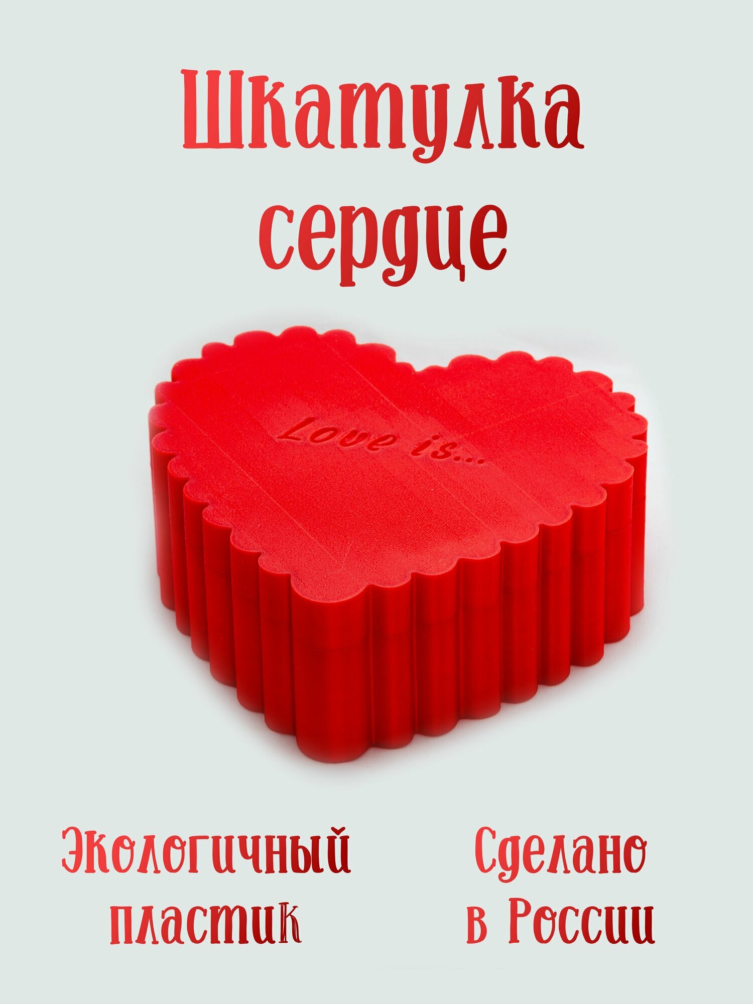 Шкатулка-сердце Love is, красная