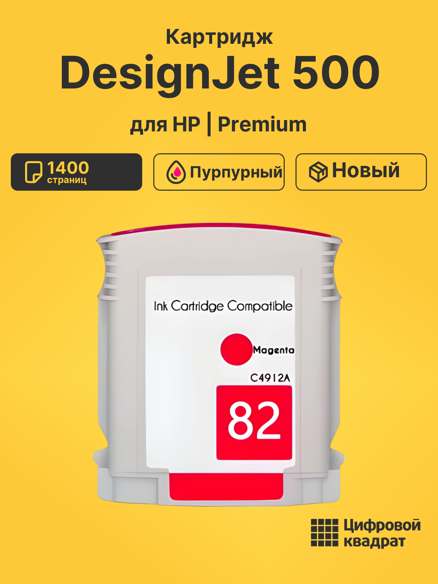 Картридж для HP DesignJet 500 (82M), DJ 500 Plus, DJ 500ps, DJ 510, DJ 510ps, DJ 800, DJ 800ps, DJ CC815mfp