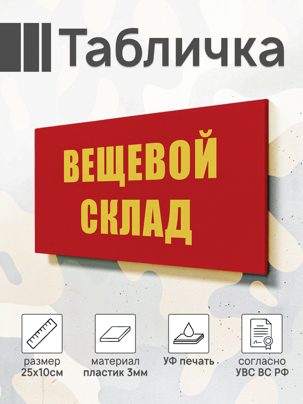 Табличка уставная "Вещевой склад" / 25x10 см.