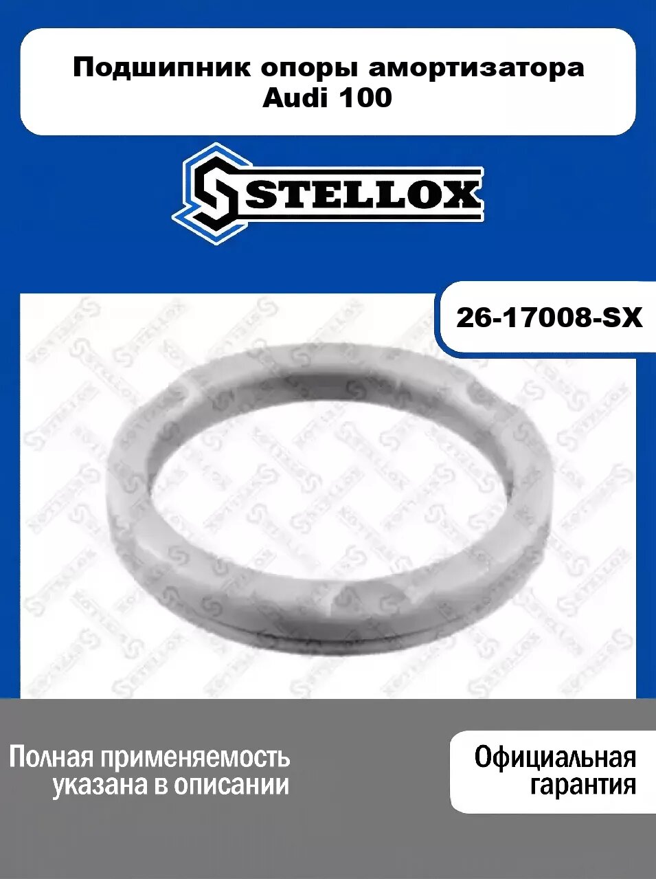 Подшипник опоры амортизатора Audi 100 26-17008-SX, STELLOX