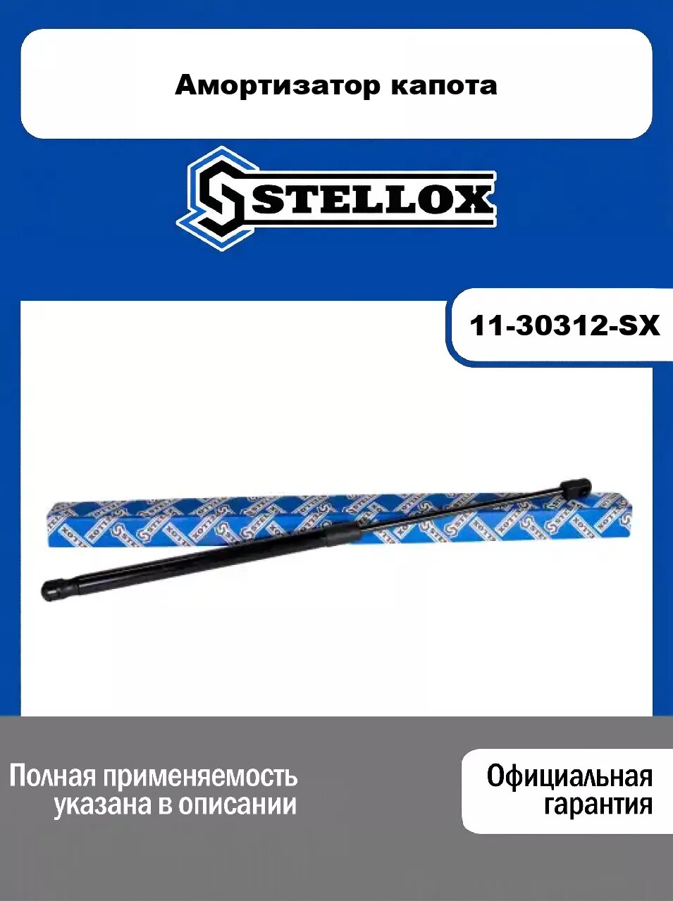 Амортизатор капота 11-30312-SX, STELLOX