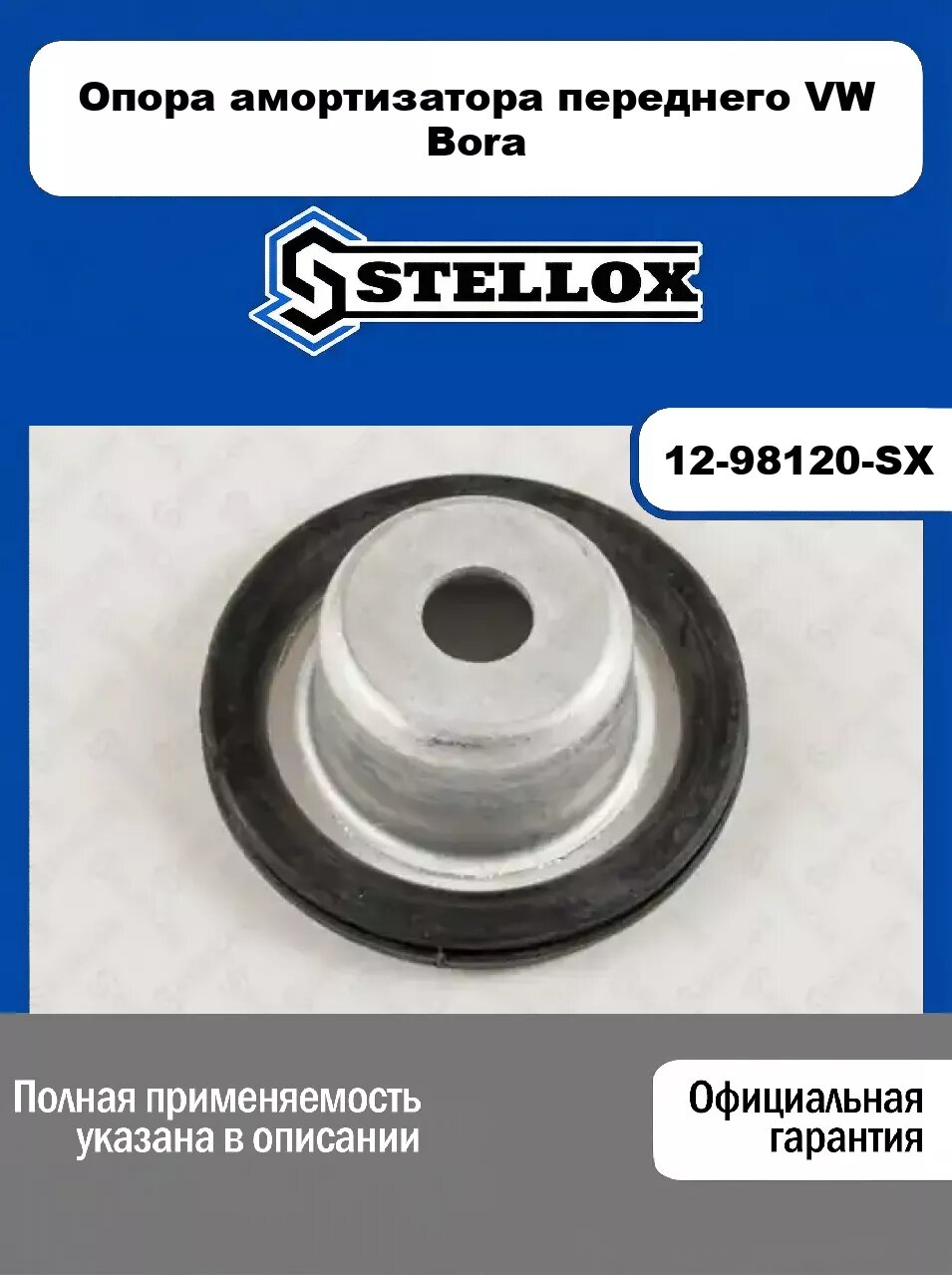 Опора амортизатора переднего VW Bora 12-98120-SX, STELLOX