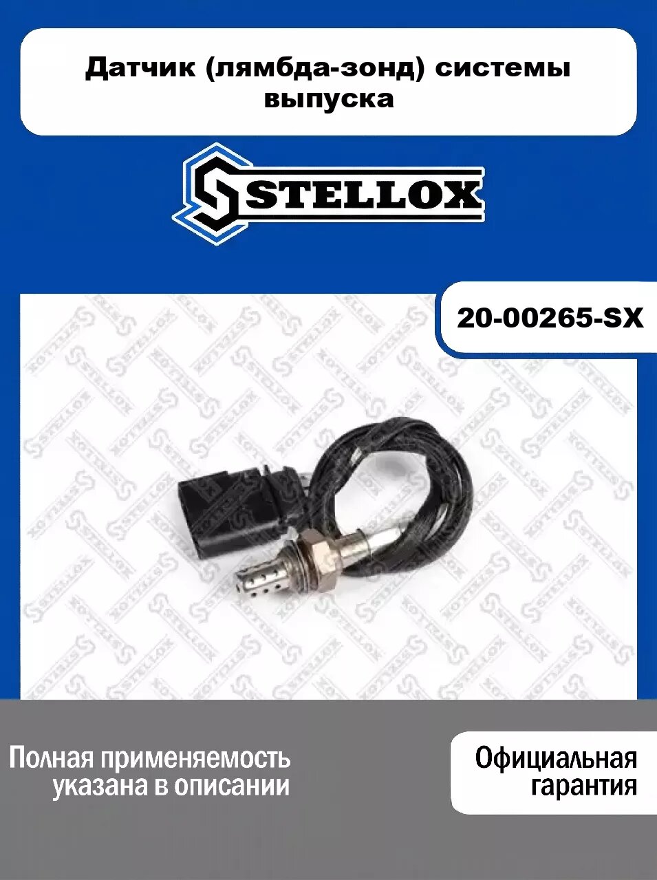 Датчик (лямбда-зонд) системы выпуска 20-00265-SX, STELLOX