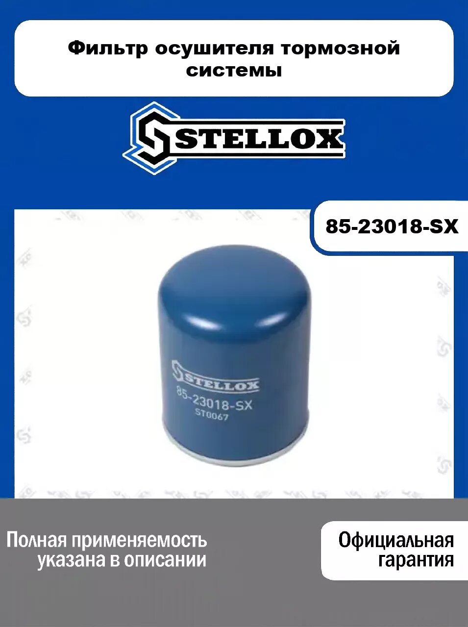 Фильтр осушителя тормозной системы 85-23018-SX, STELLOX