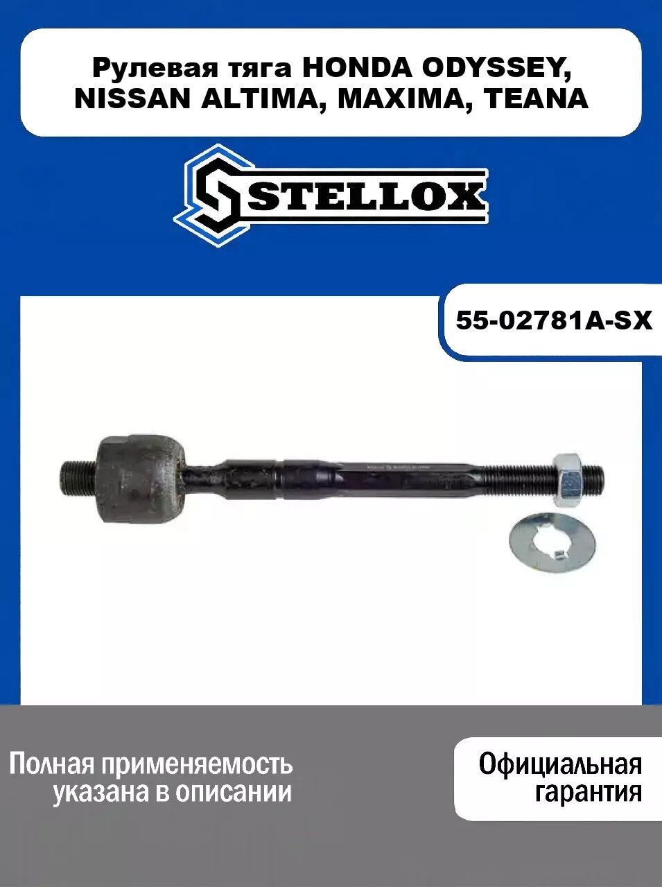 Рулевая тяга HONDA ODYSSEY, NISSAN ALTIMA, MAXIMA, TEANA 55-02781A-SX, STELLOX
