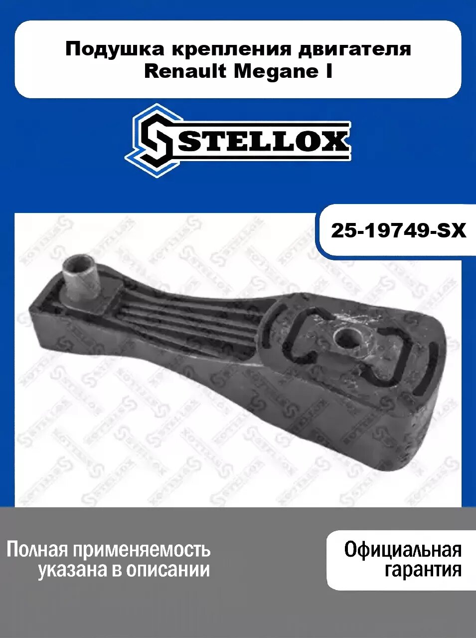 Подушка крепления двигателя Renault Megane I 25-19749-SX, STELLOX