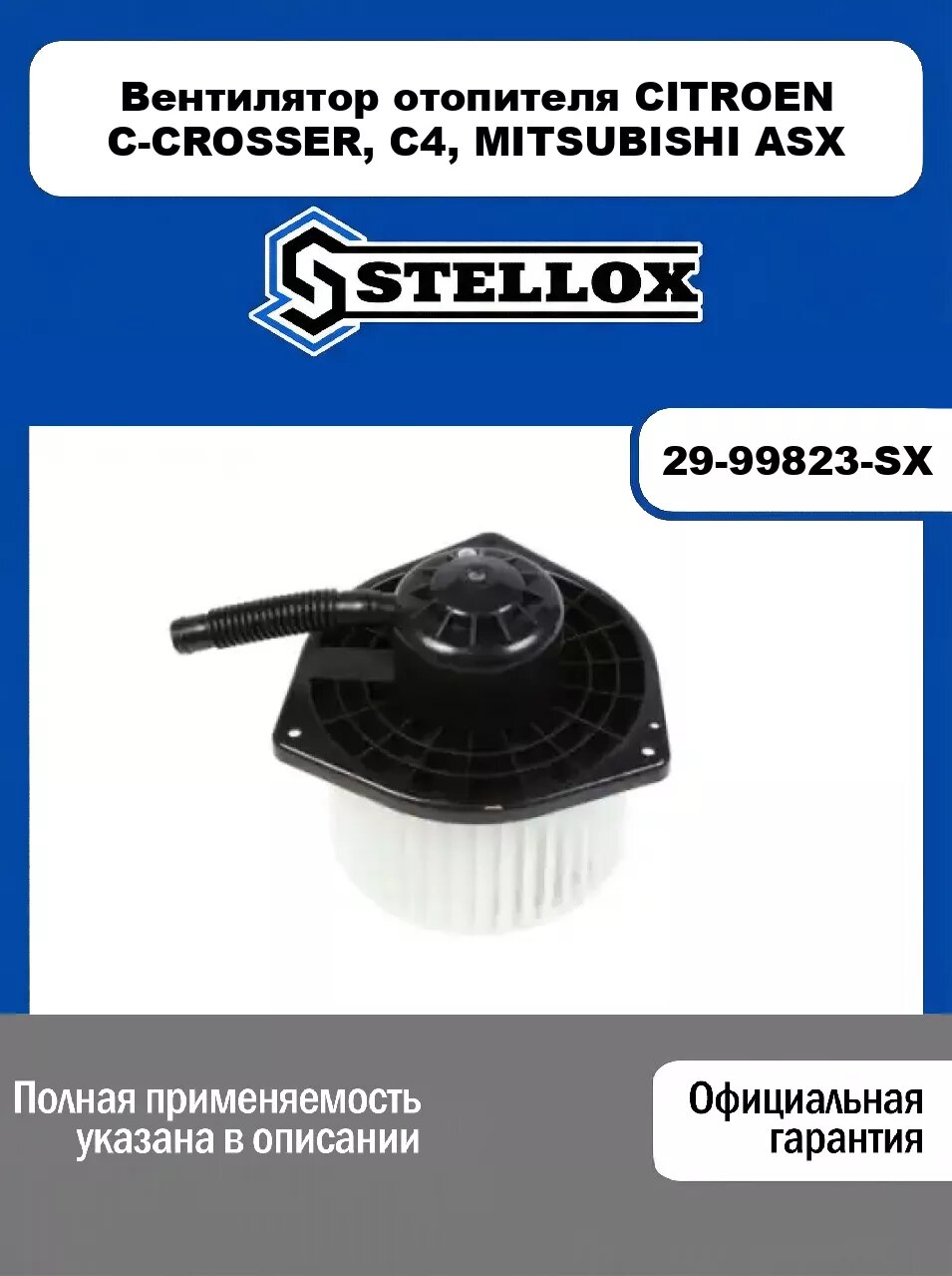 Вентилятор отопителя CITROEN C-CROSSER, C4, MITSUBISHI ASX 29-99823-SX, STELLOX