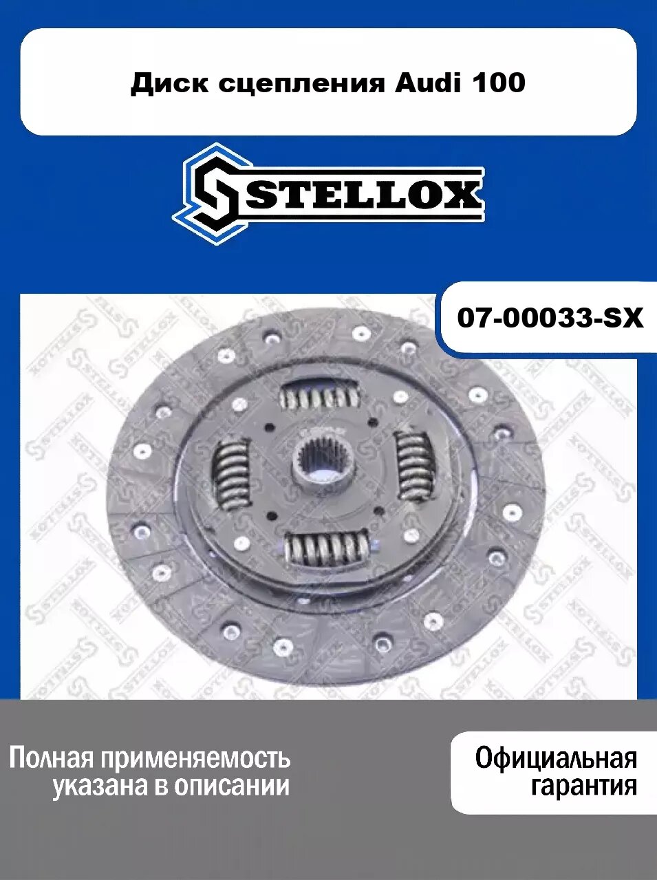 Диск сцепления Audi 100 07-00033-SX, STELLOX