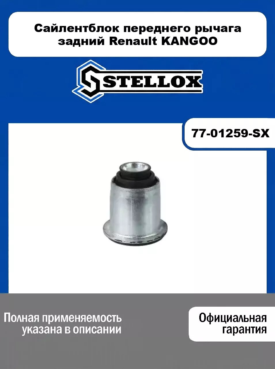 Сайлентблок переднего рычага задний Renault KANGOO 77-01259-SX, STELLOX