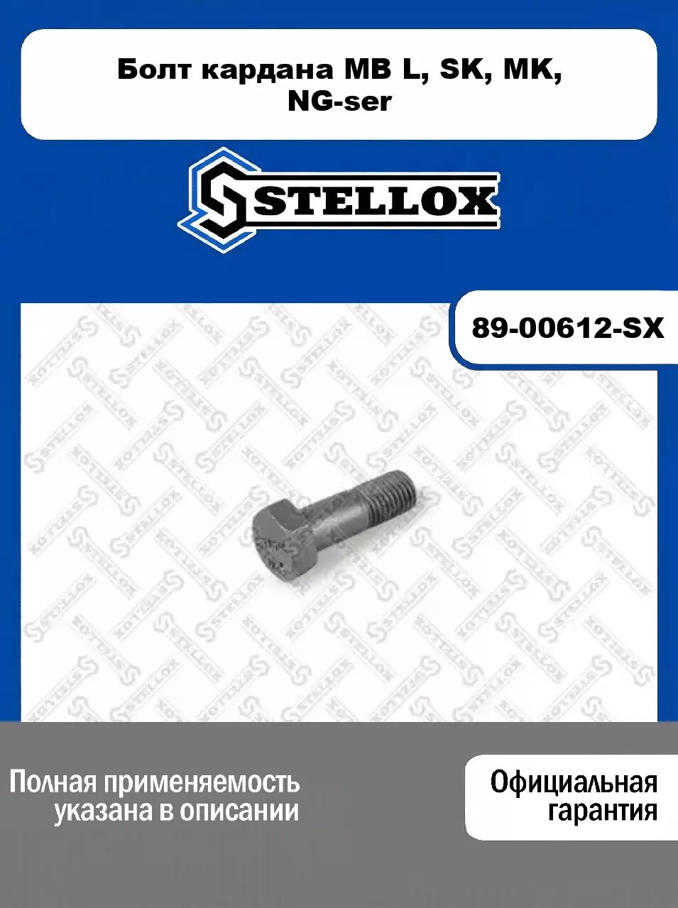 Болт кардана MB L, SK, MK, NG-ser 89-00612-SX, STELLOX