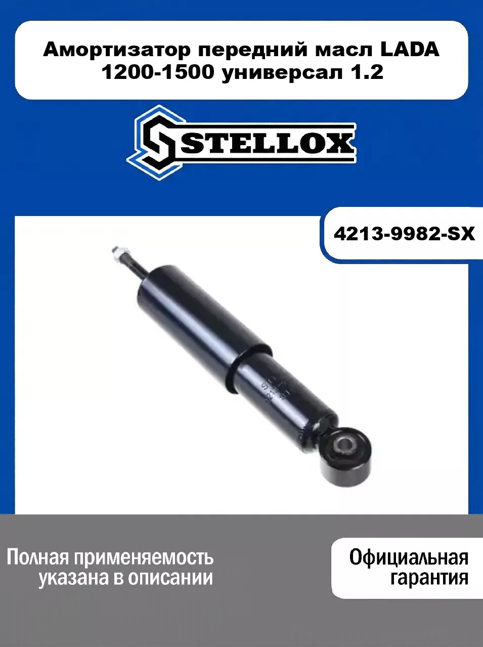 Амортизатор передний масл LADA 1200-1500 универсал 1.2 4213-9982-SX, STELLOX
