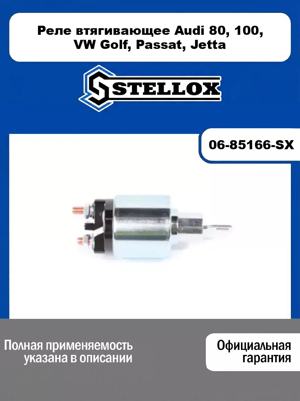 Реле втягивающее Audi 80, 100, VW Golf, Passat, Jetta 06-85166-SX, STELLOX