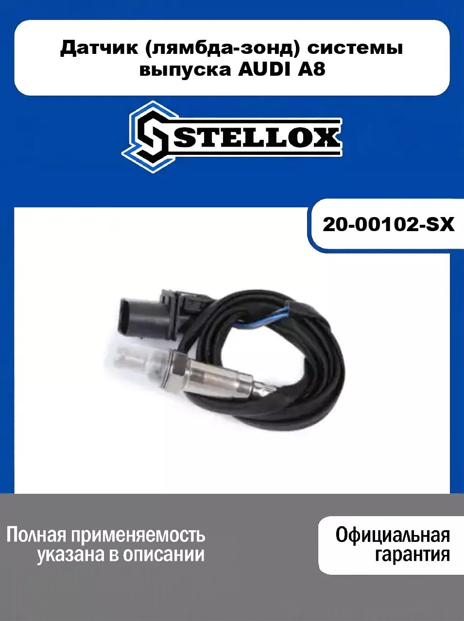 Датчик (лямбда-зонд) системы выпуска AUDI A8 20-00102-SX, STELLOX