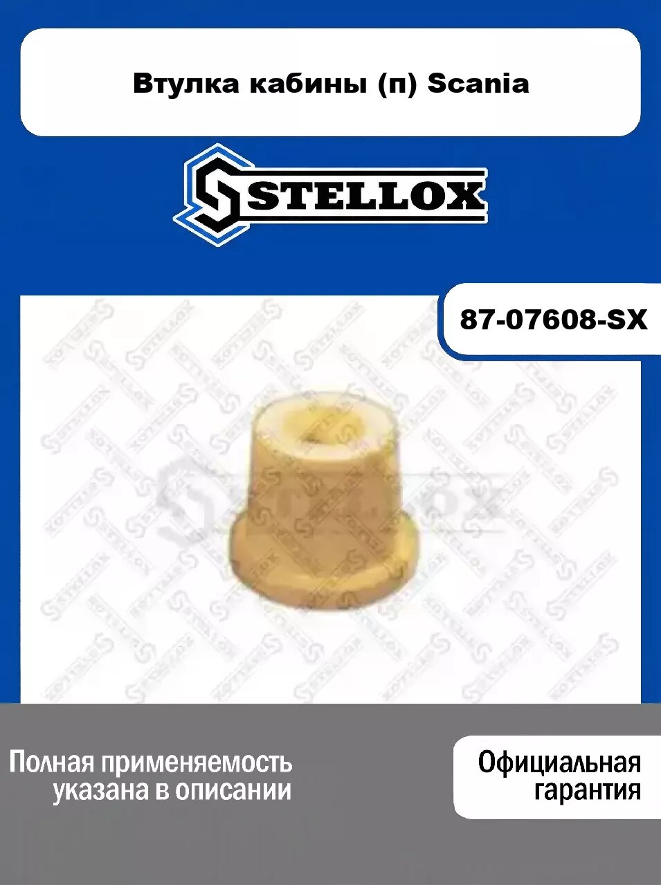 Втулка кабины (п) Scania 87-07608-SX, STELLOX