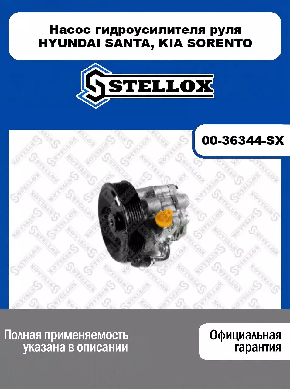 Насос гидроусилителя руля HYUNDAI SANTA, KIA SORENTO 00-36344-SX, STELLOX