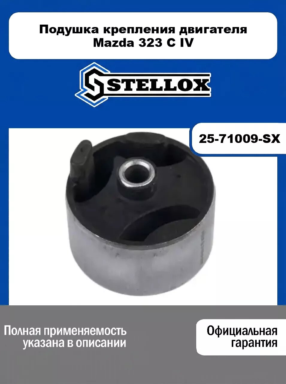 Подушка крепления двигателя Mazda 323 C IV 25-71009-SX, STELLOX