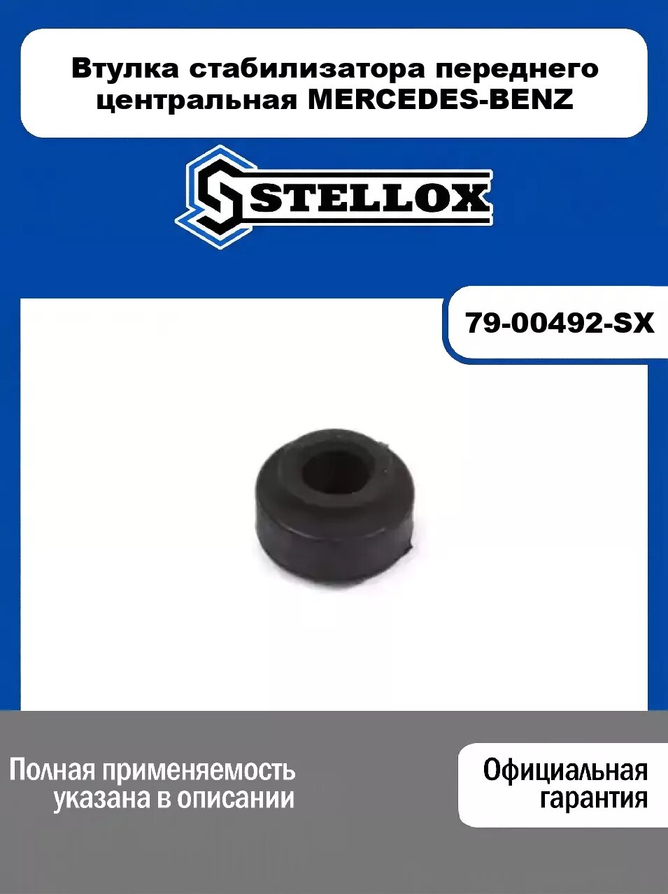 Втулка стабилизатора переднего центральная MERCEDES-BENZ 79-00492-SX, STELLOX
