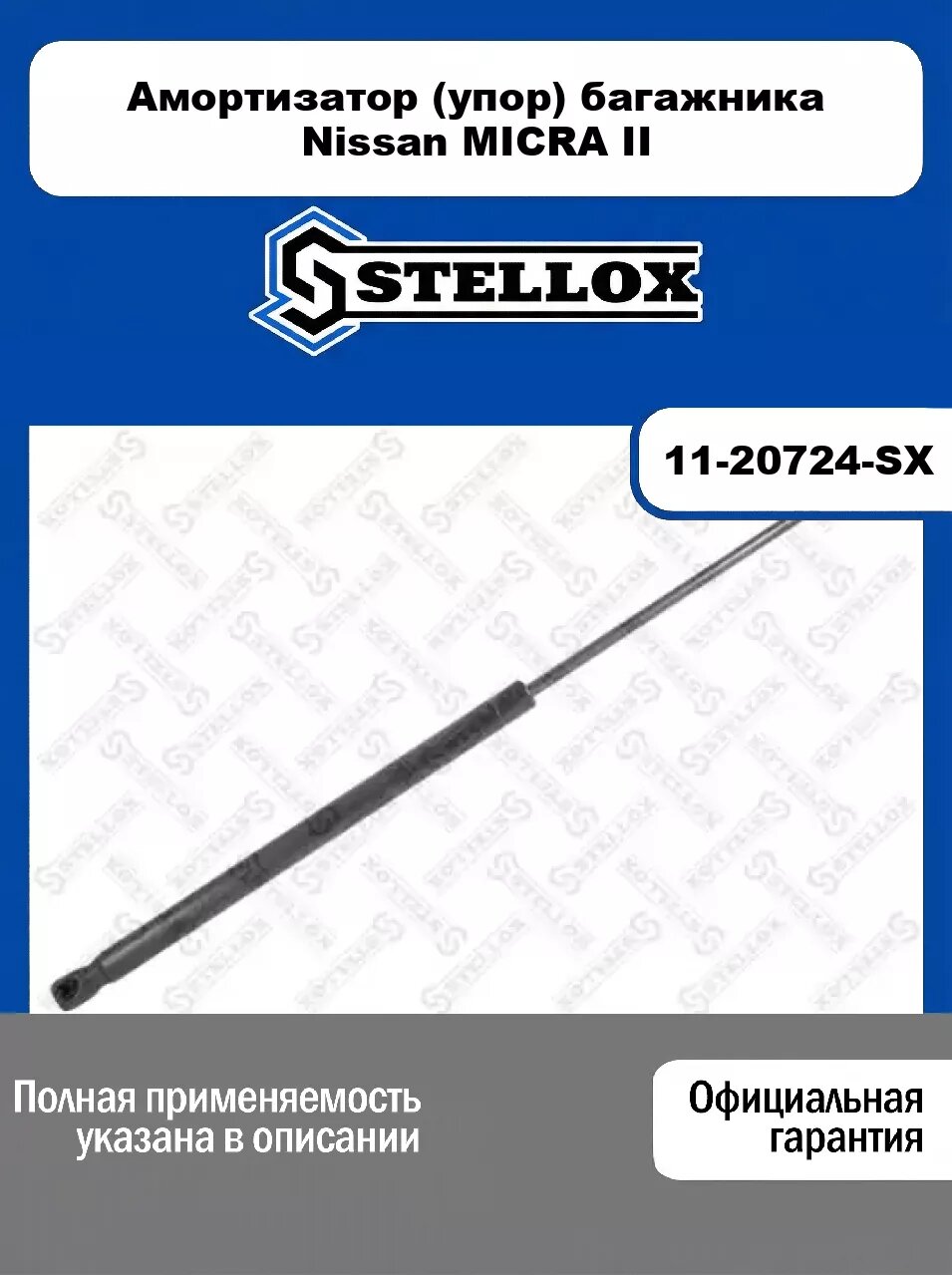 Амортизатор (упор) багажника Nissan MICRA II 11-20724-SX, STELLOX