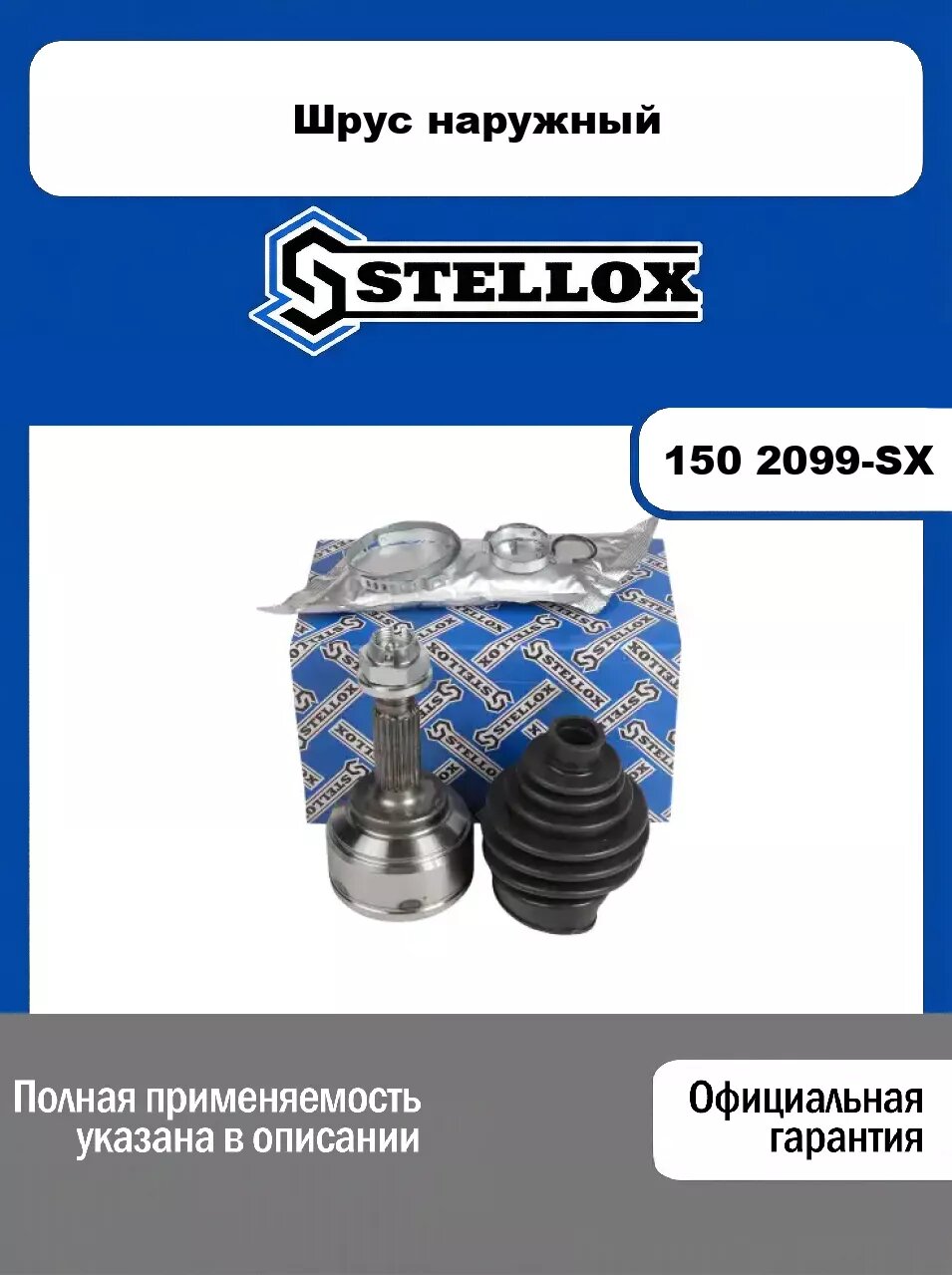 Шрус наружный 150 2099-SX, STELLOX