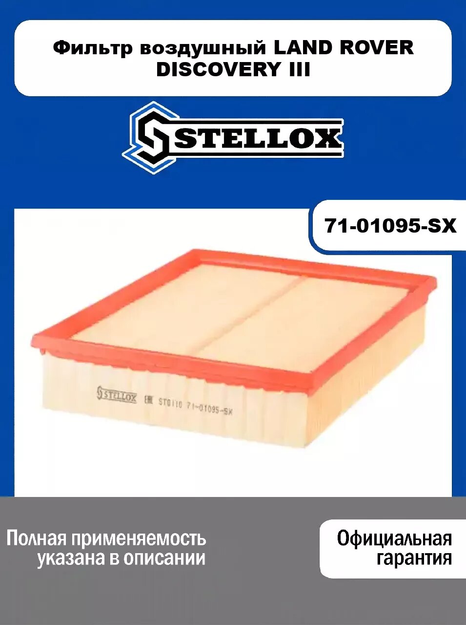 Фильтр воздушный LAND ROVER DISCOVERY III 71-01095-SX, STELLOX