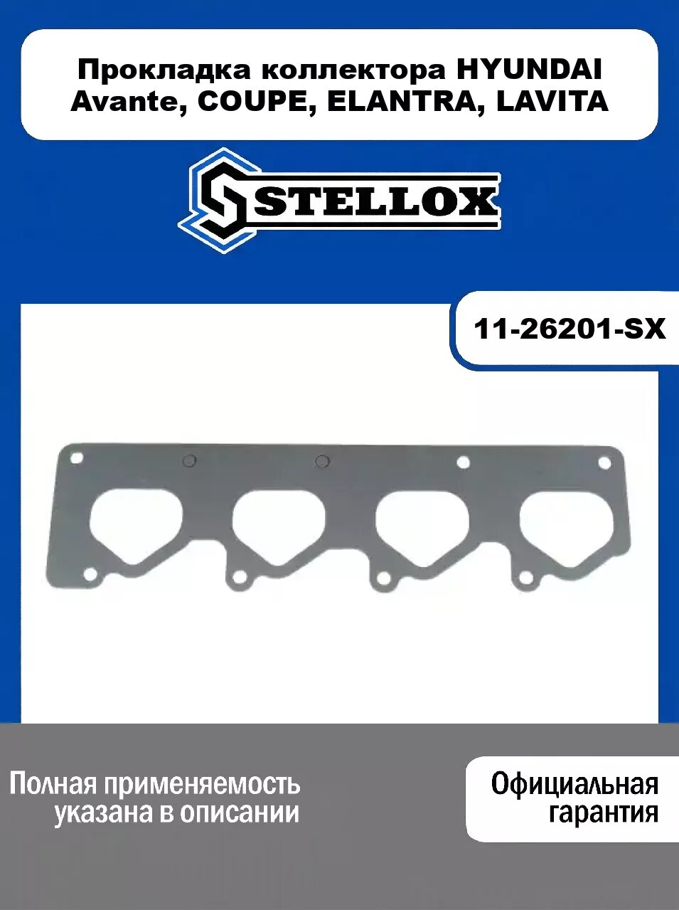 Прокладка коллектора HYUNDAI Avante, COUPE, ELANTRA, LAVITA 11-26201-SX, STELLOX