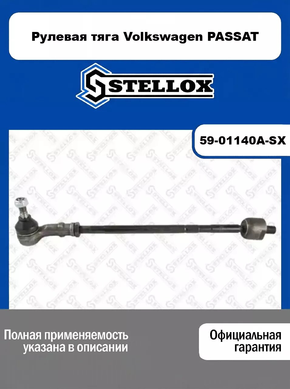 Рулевая тяга Volkswagen PASSAT 59-01140A-SX, STELLOX