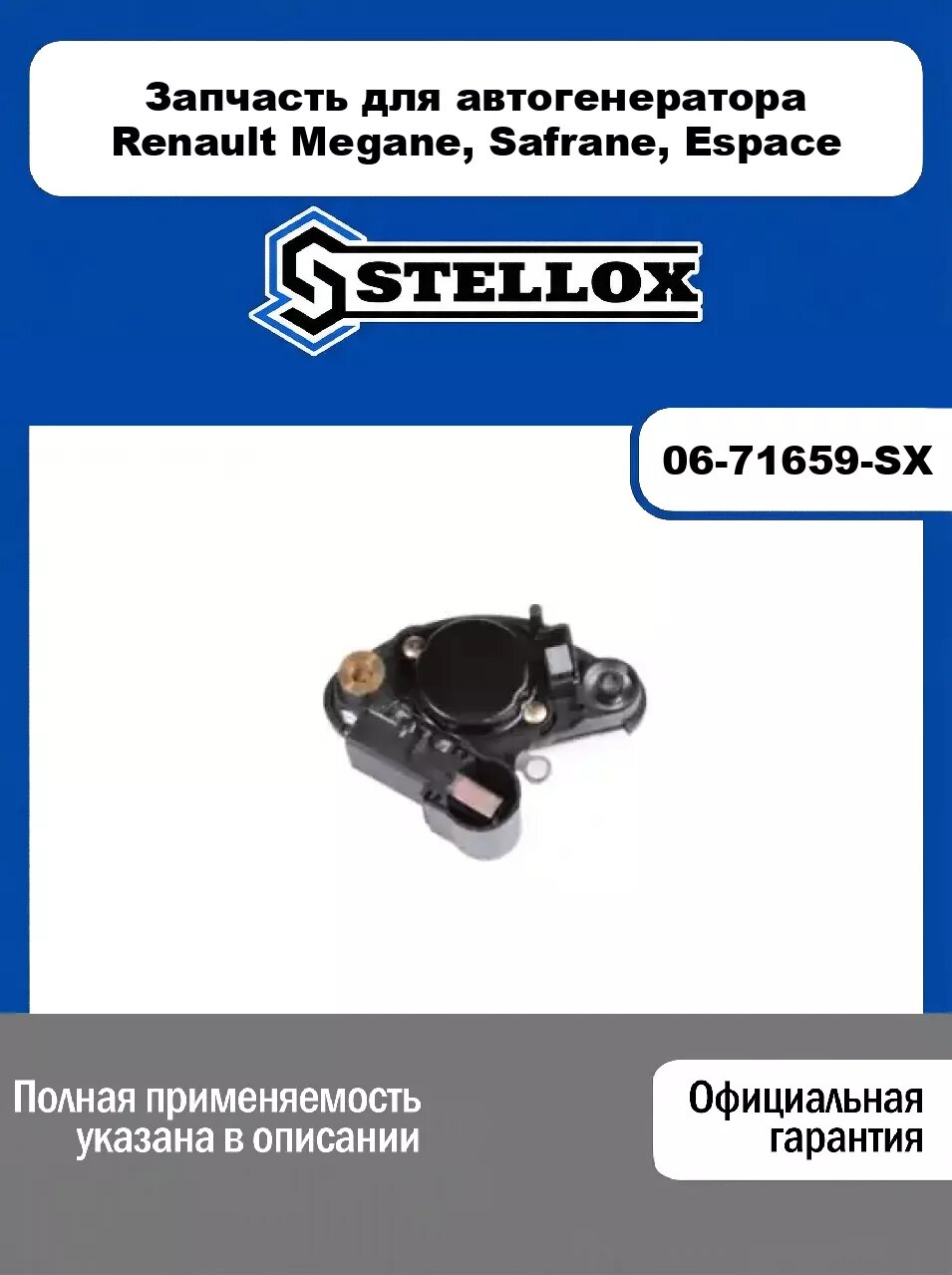 Запчасть для автогенератора Renault Мegane, Safrane, Espace 06-71659-SX, STELLOX