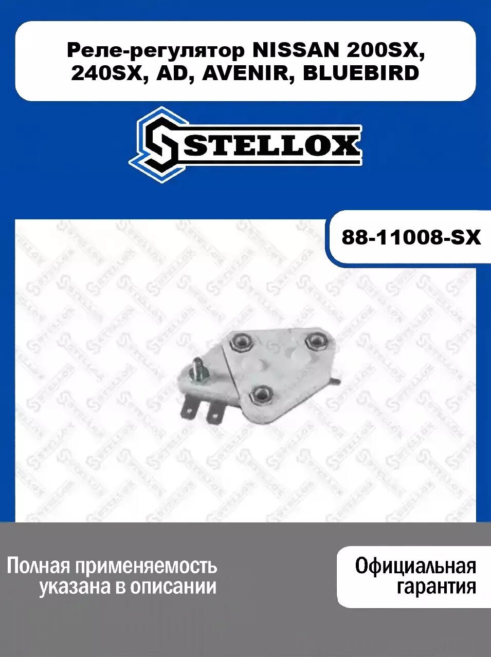 Реле-регулятор NISSAN 200SX, 240SX, AD, AVENIR, BLUEBIRD 88-11008-SX, STELLOX