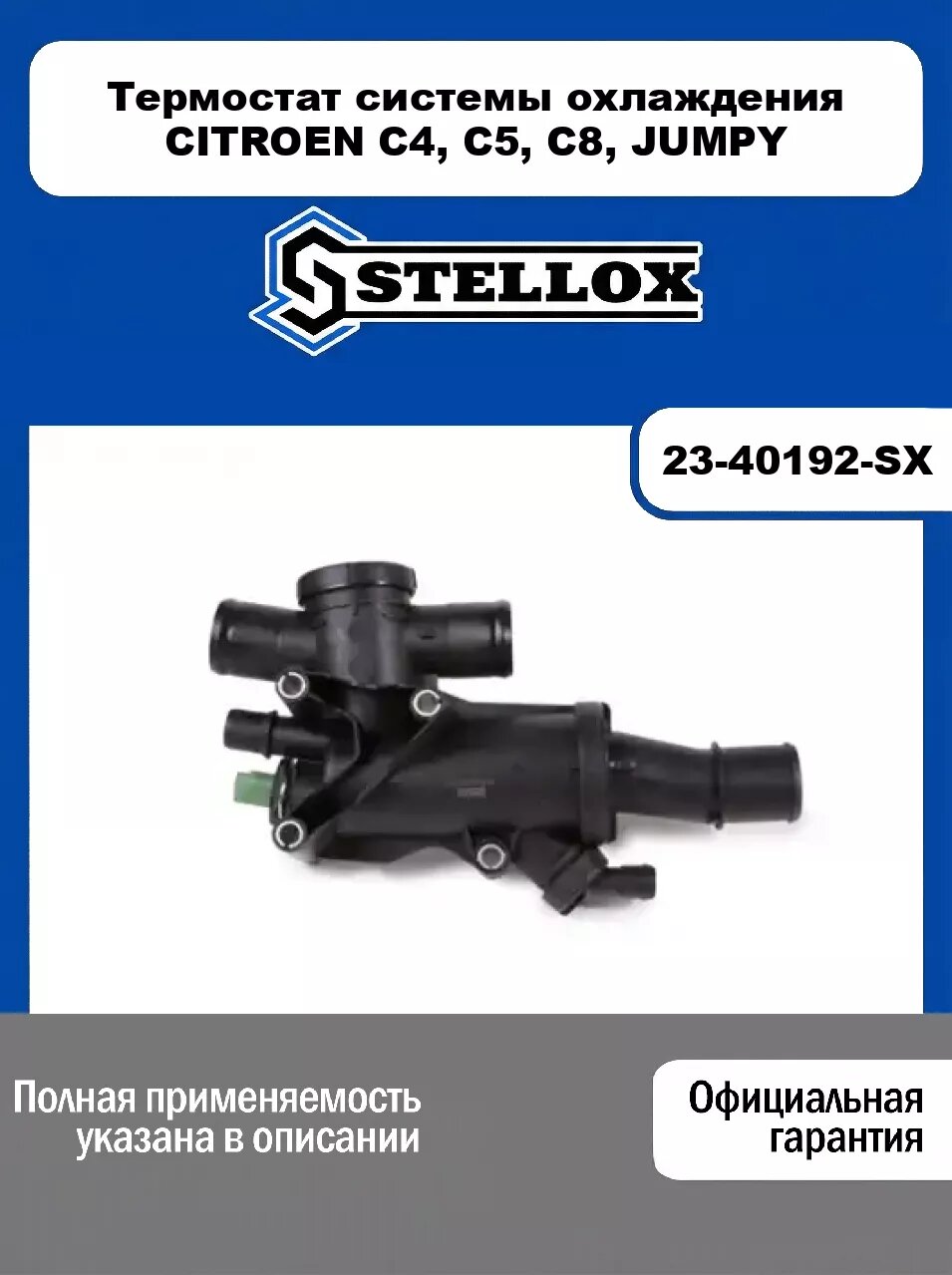 Термостат системы охлаждения CITROEN C4, C5, C8, JUMPY 23-40192-SX, STELLOX