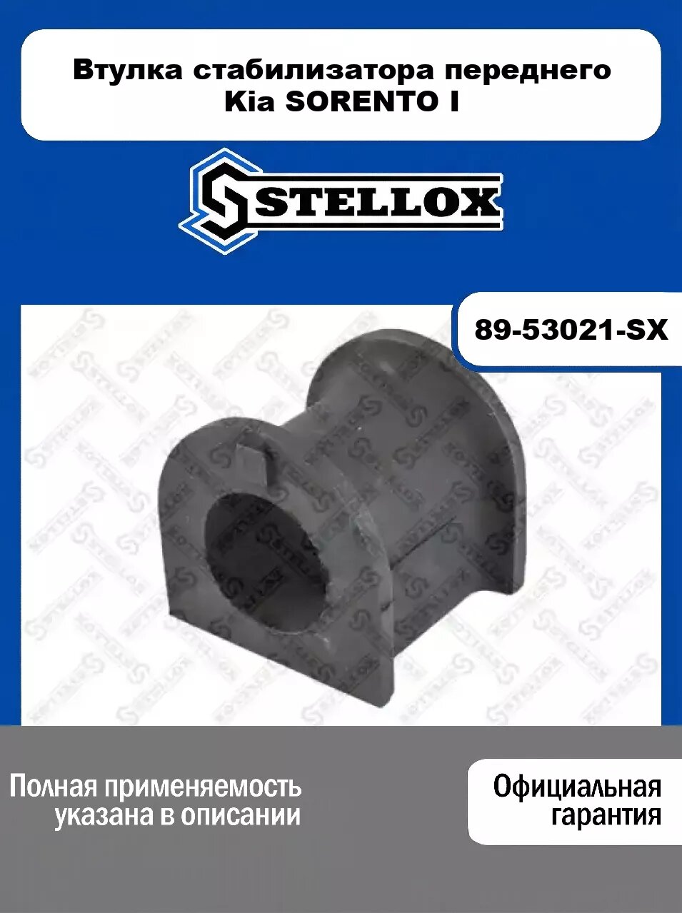 Втулка стабилизатора переднего Kia SORENTO I 89-53021-SX, STELLOX