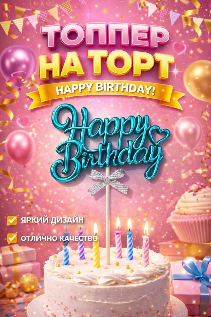Топпер для кэнди бара на торт и пирожные