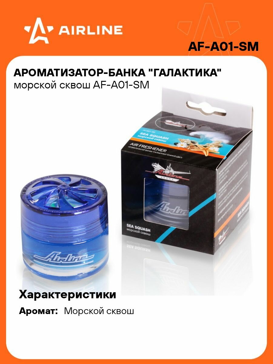 Ароматизатор 2 шт для автомобиля Морской сквош, банка Галактика (автопарфюм), гель AIRLINE AF-A01-SM