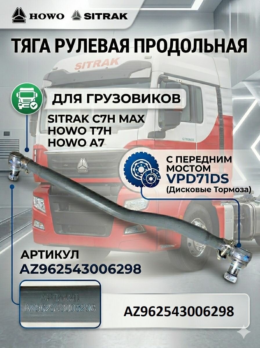 Рулевая тяга продольная (балка VPD71DS дисковые тормоза) SITRAK HOWO AZ962543006298