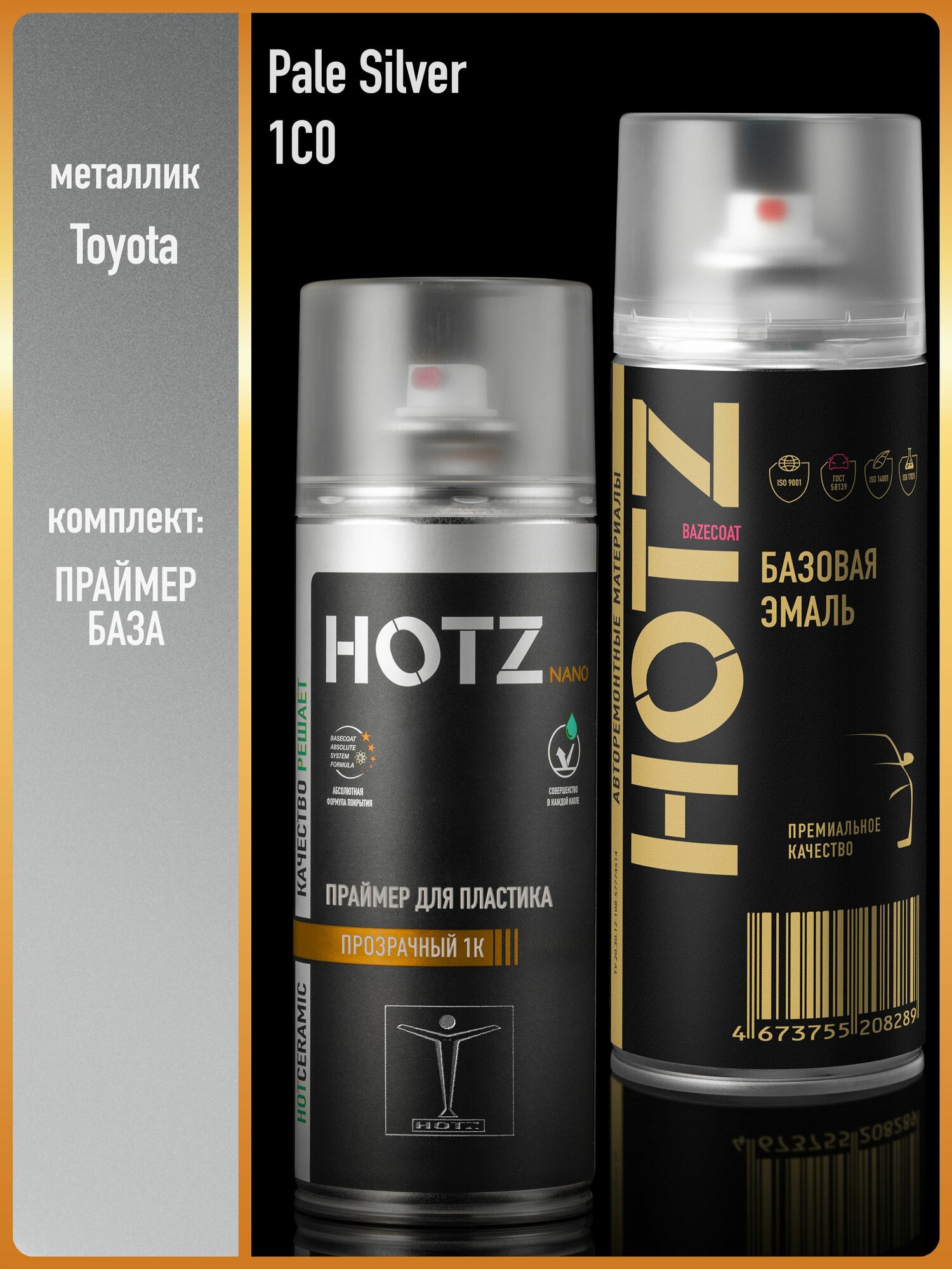 Комплект: (Краска аэрозольная 1K "Toyota Pale Silver 1C0" металлик 520 мл + Праймер для пластика 1К), 520 мл, HOTZ