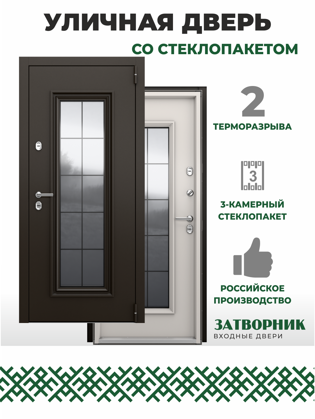 Дверь входная металлическая с терморазрывом Зима 5, 950х2050, левая, стеклопакет