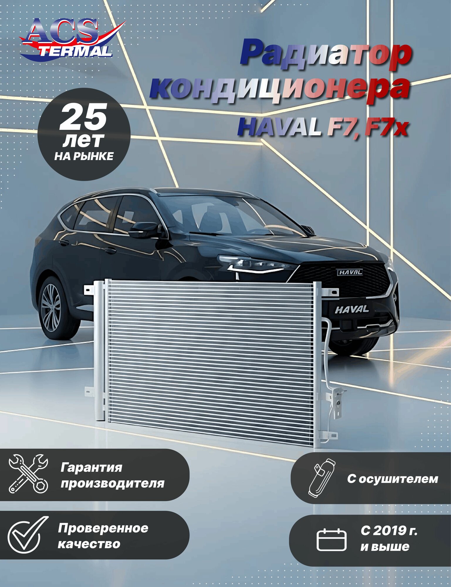 104045 Радиатор кондиционера для Haval F7 (19-); F7x (19-)