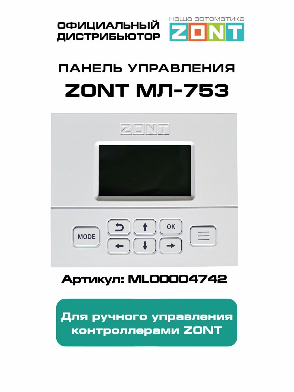 ZONT МЛ-753 Выносная панель управления для контроллеров