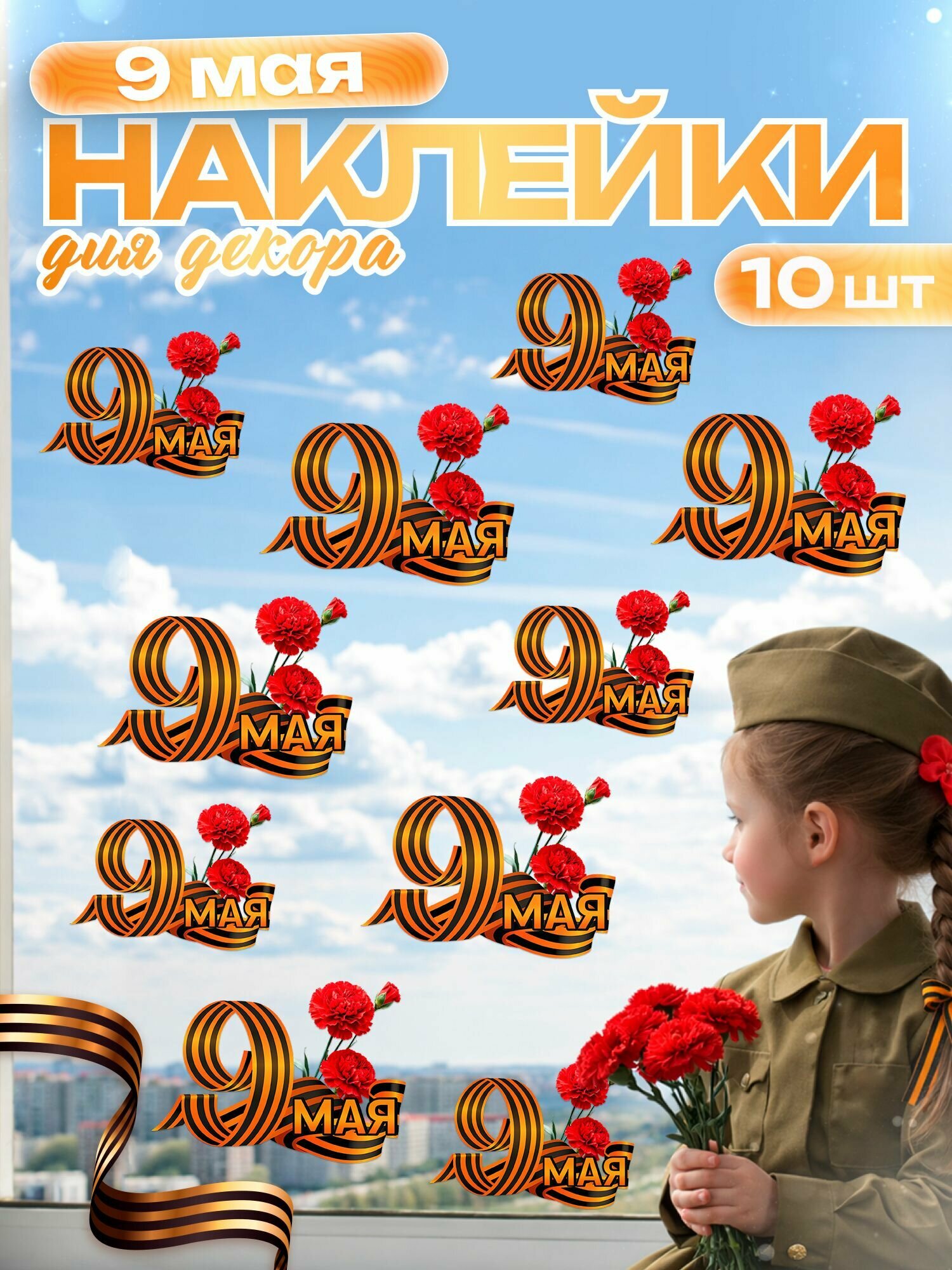 Наклейки на окно 9 мая