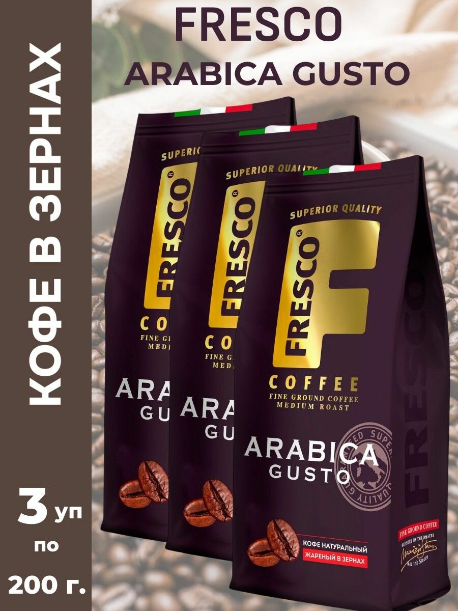 Кофе в зернах Fresco Arabica Gusto, 3 уп х 200 гр