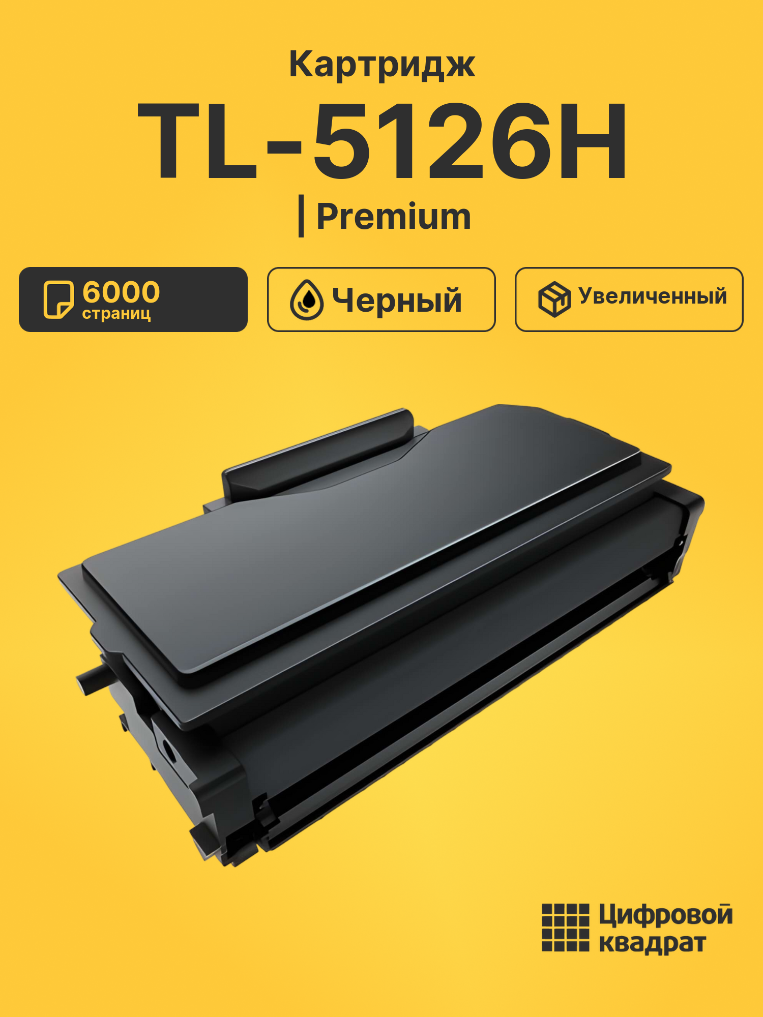 Картридж TL-5126H для принтеров BM5106ADN, BM5106ADW, BM5106FDN, BM5106FDW, BP5106DN, BP5106DW черный