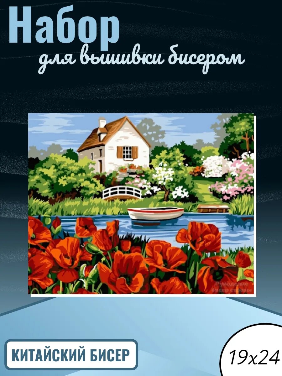 Набор для вышивания "Домик у реки", вышивка бисером, 24x19 см