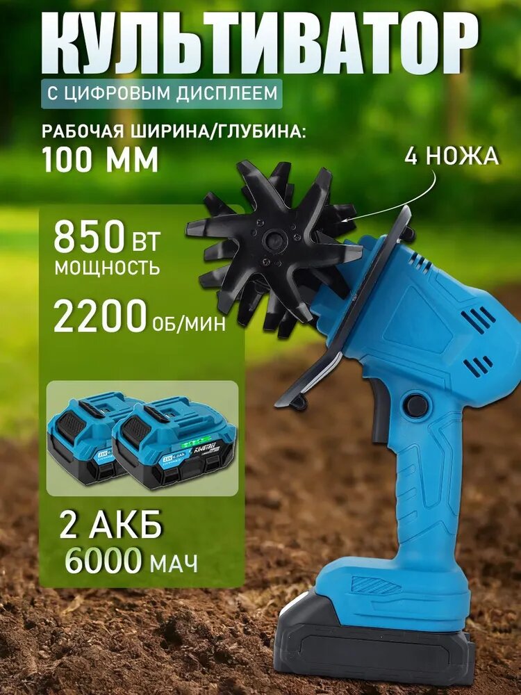 Ручной мини-культиватор, электротяпка, несамоходная, аккумуляторная