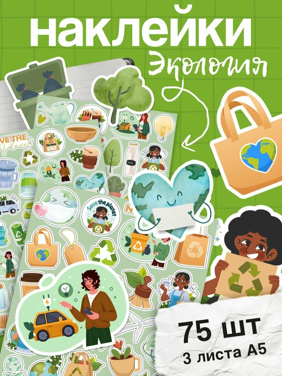 Виниловые наклейки Stick to Stick "Экология эстетика", 75 шт, многоразовые