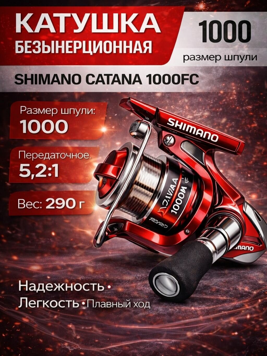 Катушка рыболовная Катана 1000